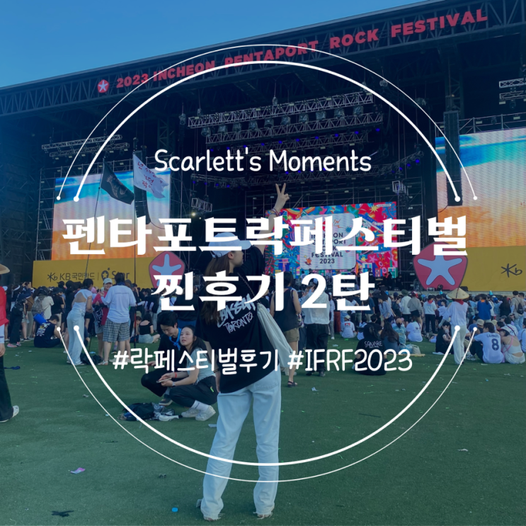 2023 인천 펜타포트락페스티벌 후기 2탄! 퀸즈스마일, kb pay, 음식, 부대시설(휴게 쿨존, 포토존) 총정리 ...