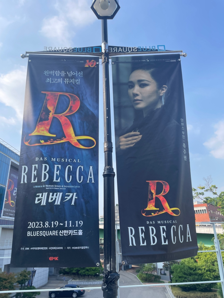 뮤지컬 레베카 10주년 첫공 후기 블루스퀘어 신한카드홀 3층 시야 주차꿀팁 오페라글라스 대여 네이버 블로그