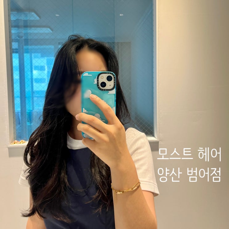 후기 휴가 맞이 머리 스타일링 하러 모스트 헤어 방문했어요 양산중부동미용실추천 네이버 블로그