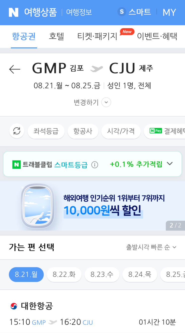 [여행] 제주여행 3박 4일 #1_항공권예매, 숙소예약, 여행경비 정리(3박4일 여행 일정 메모 및 여행경비 정리 엑셀 파일 ...