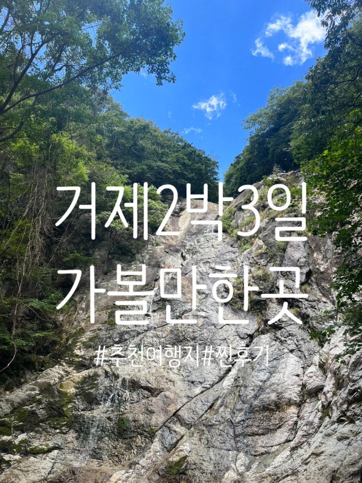 거제 2박3일 코스 가볼만한곳 추천🙋🏻‍♀️망치몽돌해수욕장 문동폭포 정글돔 근포땅굴거제파노라마케이블카 네이버 블로그