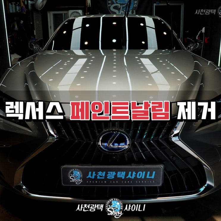 사천 페인트날림 제거 렉서스 Es300h 페인트 칠날림 제거 광택 코팅 삼천포 진주 사천 샤이니 네이버 블로그