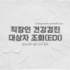 인사 직장인 건강검진대상자 조회 건강보험공단 Edi 명단 확인서출력 검사 검진 확인 회계실무 경영지원 경리 인사업무 리스트