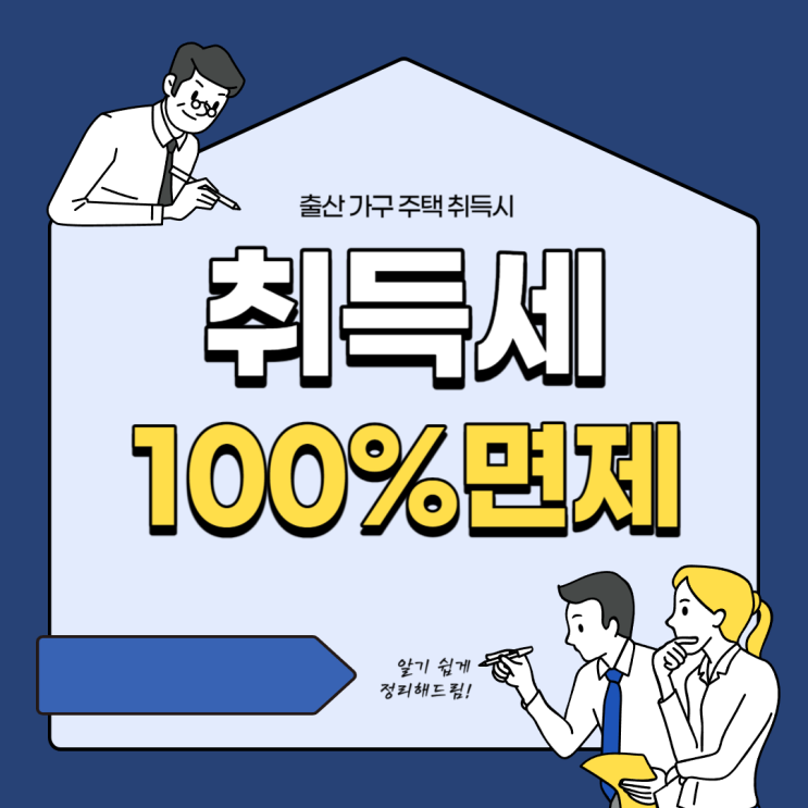 【금천구 세무사】 출산가구 취득세 100 면제 가능한 23년 지방세재 개정안출산시 취득세면제가산디지털단지 세무사