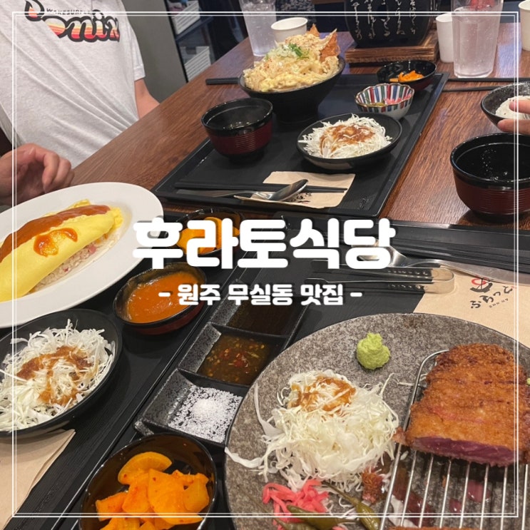 강원원주 원주 무실동 맛집 후라토식당 직접 구워먹는 규카츠 네이버 블로그