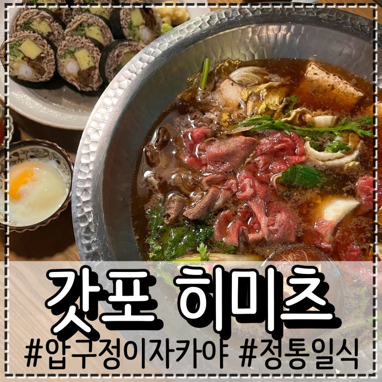 압구정로데오 맛집 정통 일식 전문점 이자카야 갓포 히미츠 네이버 블로그