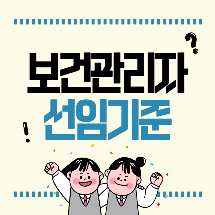 보건관리자 연봉 및 보건관리자 선임기준 자격증 취득 방법 네이버 블로그