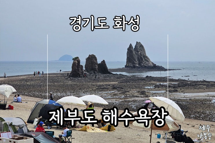 제부도 해수욕장 물놀이 매바위 갯벌체험 아이와 당일치기 화성여행 네이버 블로그