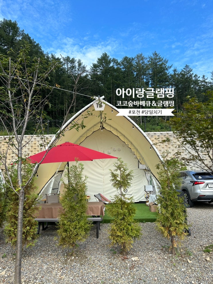 서울근교 포천글램핑장 당일치기글램핑도 가능한 포천신상바베큐글램핑코코숲 바베큐and글램핑 네이버 블로그