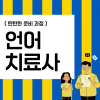 언어치료사 자격증 취득 방법과 탄탄한 준비 과정취업 전망과 하는 일 네이버 블로그