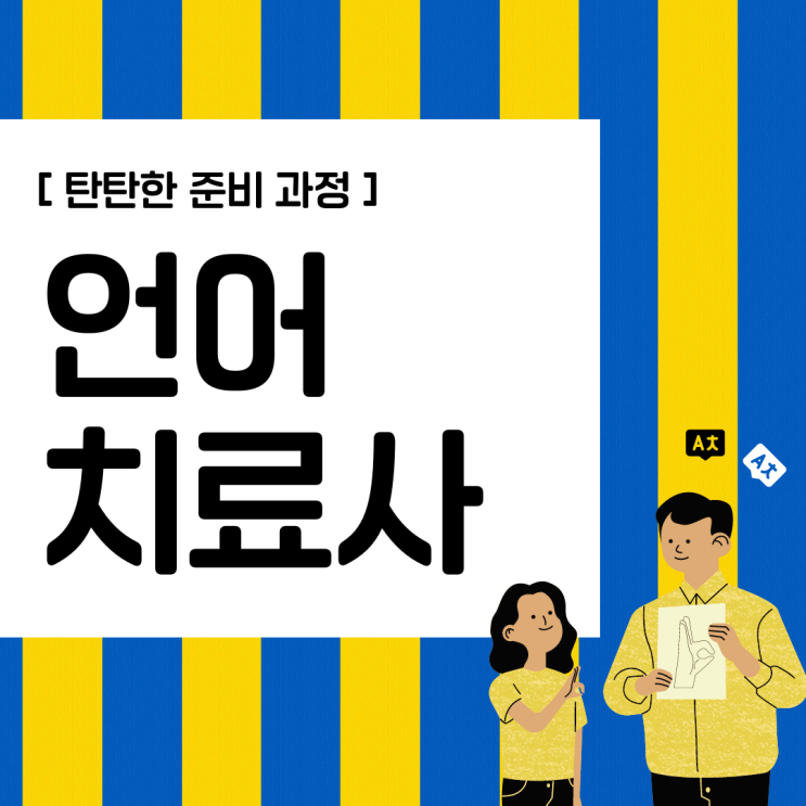언어치료사 자격증 취득 방법과 탄탄한 준비 과정취업 전망과 하는 일 네이버 블로그