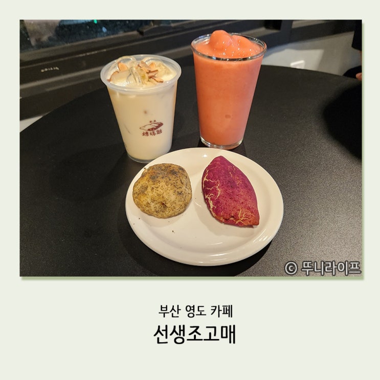 부산 영도 카페 특별한 고구마 디저트가 있는 선생조고매주차 정보 네이버 블로그