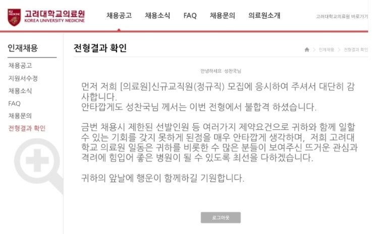 [고려대학교의료원] 일반행정 정규직 지원 후기 : 네이버 블로그