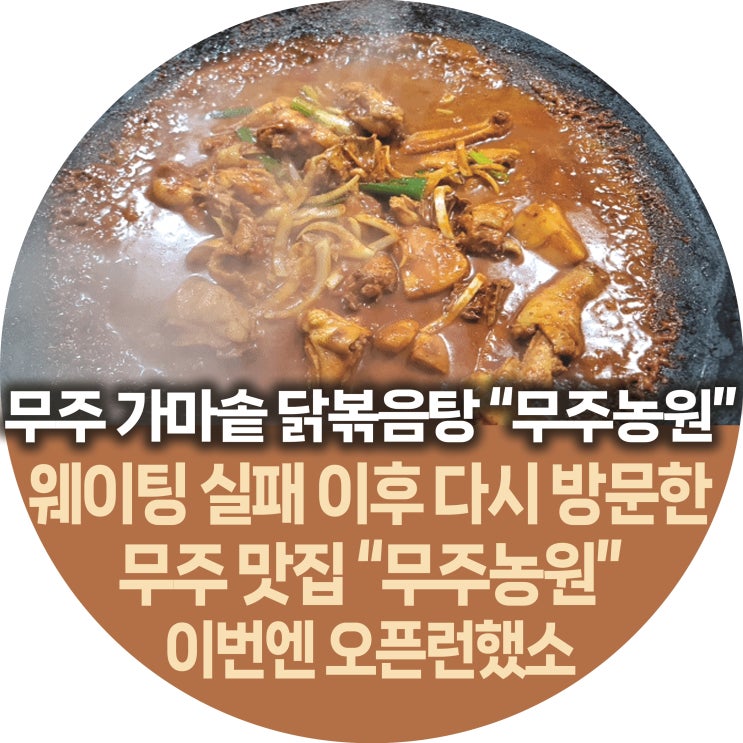 전북 무주 솥뚜껑 닭볶음탕 닭도리탕 맛집 무주 농원 후기 볶음밥 가능 네이버 블로그