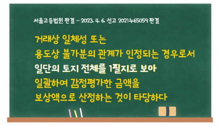 서울고법 판결 개별 필지가 용도상 불가분의 관계가 인정되는 경우에는 전체를 1필지로 보아 감정평가 및 보상해야 네이버 블로그
