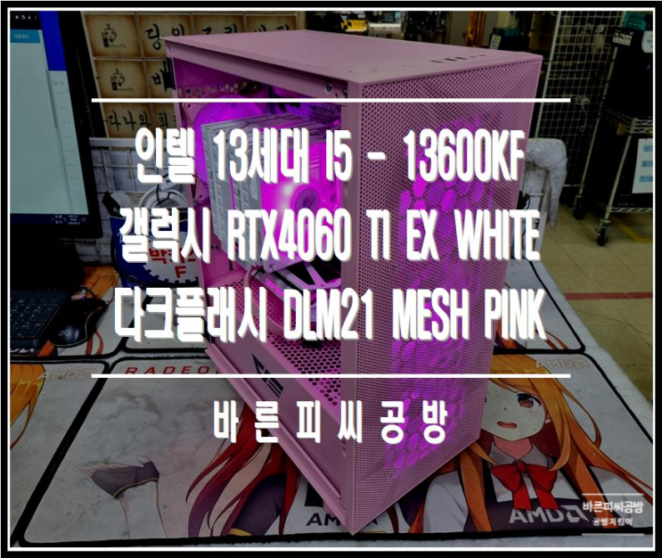 [바른피씨공방] 3RSYS RC1800 WHITE ARGB / 다크플래시 DLM21 MESH PINK / 핑크 콘셉트 게이밍 PC : 네이버 블로그