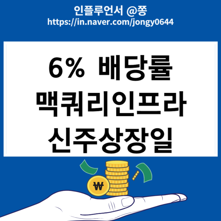 국내고배당주 맥쿼리인프라 유상증자 신주상장일 차트 상황 8월 배당금 지급일 네이버 블로그