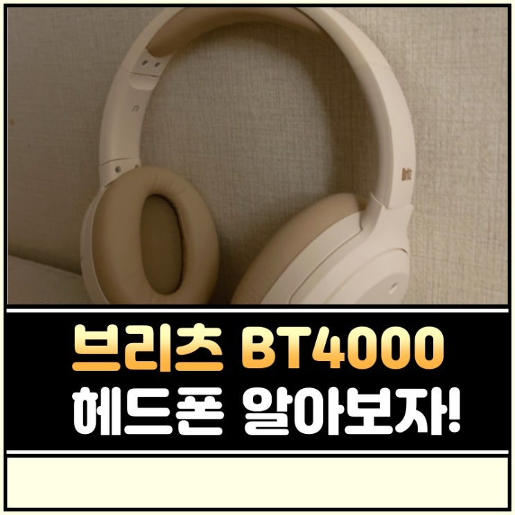 BT4000 ANC 브리츠 헤드폰 장단점 리뷰! : 네이버 블로그