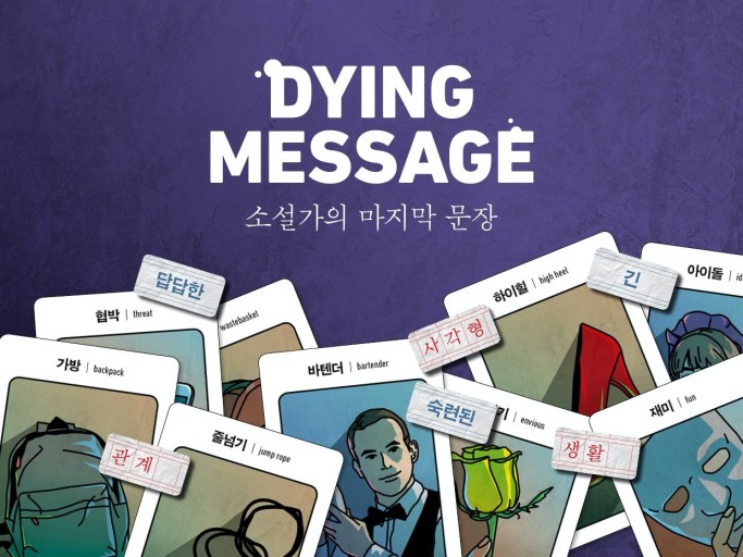 [DYING MESSAGE] 협동 추리 보드 게임 다잉 메세지 : 네이버 블로그
