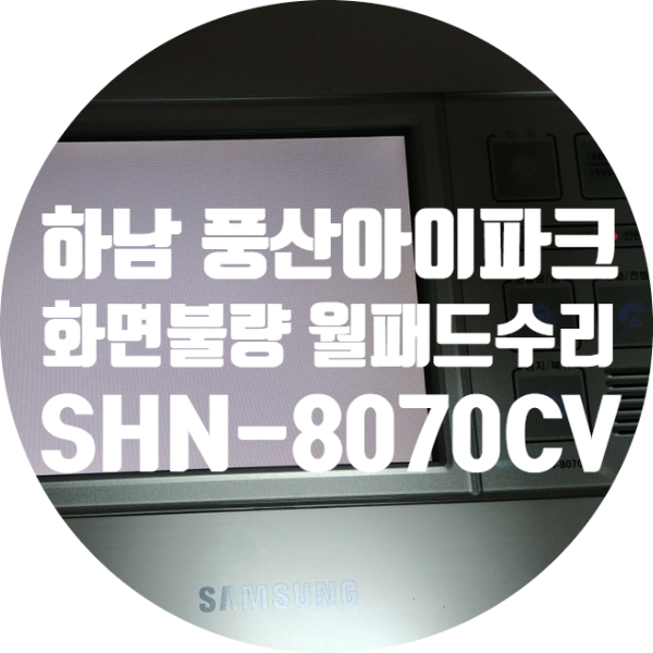 하남 풍산아이파크 이지온 SHN-8070CV 수리 화면 백화 하얗게 나오는 고장 수리 : 네이버 블로그