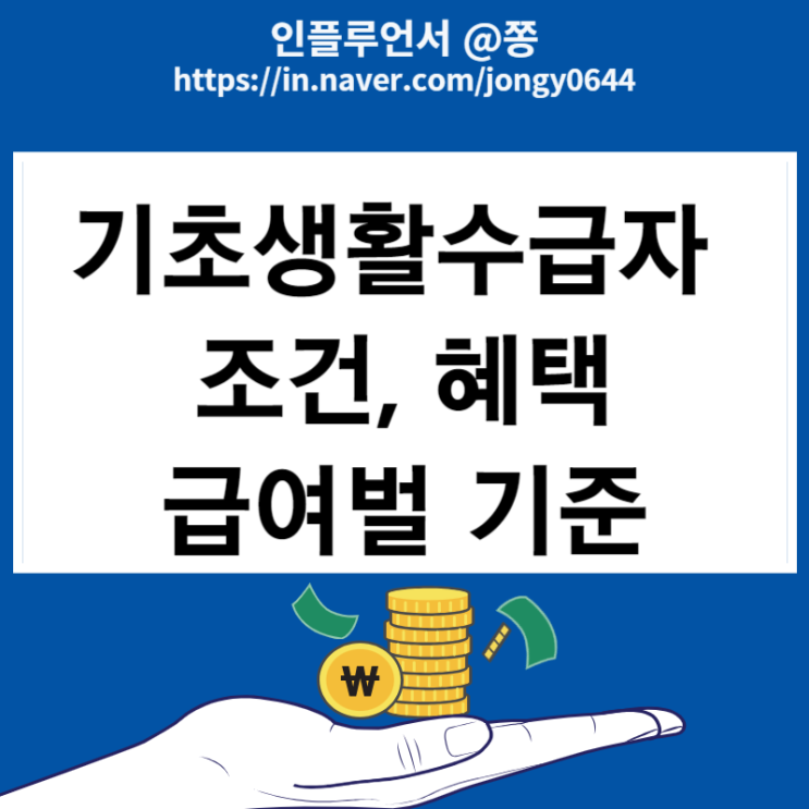 기초생활수급자 지원금 의료혜택 신청 조건 생계 의료 교육 주거 기준 중위소득 네이버 블로그