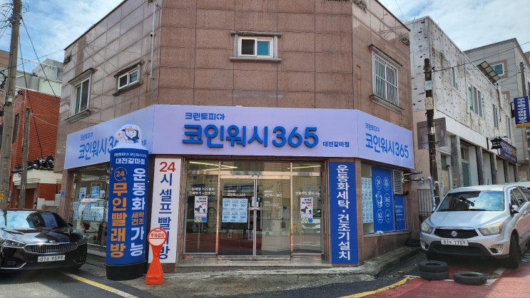 대전 갈마동 빨래방 크린토피아 코인워시365 24시 셀프빨래방 주차 가능 와이파이 가능 세탁건조 일체형 네이버 블로그
