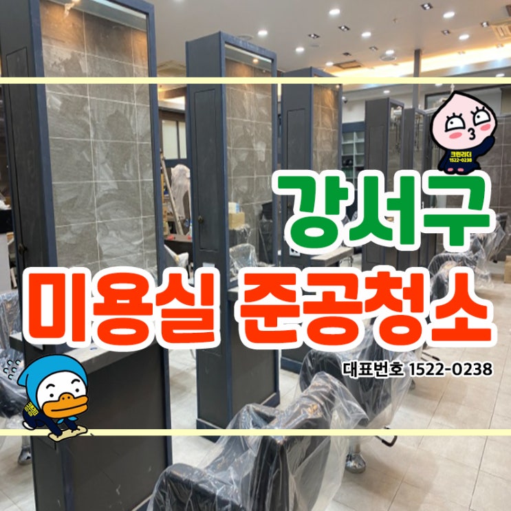 강서구 염창동등촌동화곡동마곡동개화동화곡본동 미용실준공청소와 함께 하자 체크까지 세심하고 꼼꼼한 청소과정으로 최상의