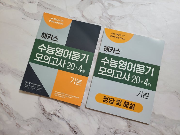 고등영어듣기 해커스 수능영어듣기 모의고사204회기본 으로 수능 리스닝 준비해요 네이버 블로그