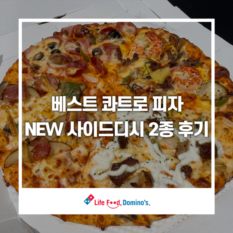 도미노 찐리뷰 베스트 콰트로 피자와 사이드디시 2종 후기 And 블로그 댓글 이벤트 네이버 블로그