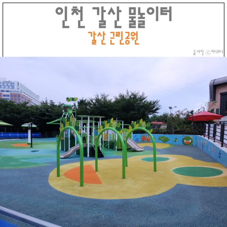 인천 물놀이터 갈산 물놀이장 너무 꿀잼이에요 네이버 블로그