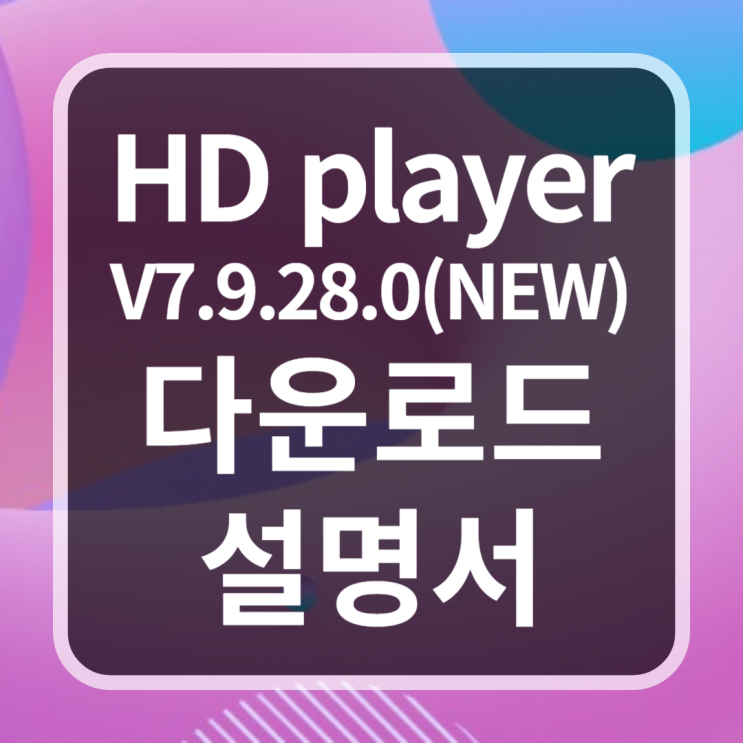 HDplayer V7.9.28.0 다운로드 & 설명서 : 네이버 블로그