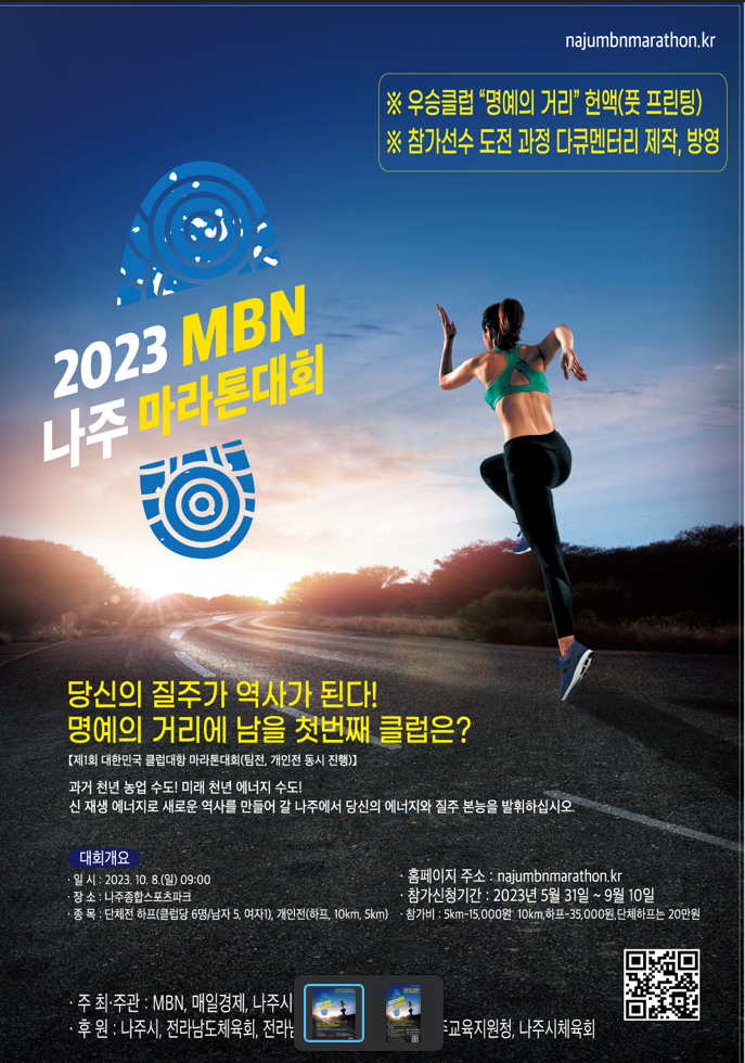 나주 영산강을 달려보자! 2023 MBN 나주 마라톤 대회, 참가 선수 도전 과정 다큐 제작 이벤트 응모하세요. : 네이버 블로그