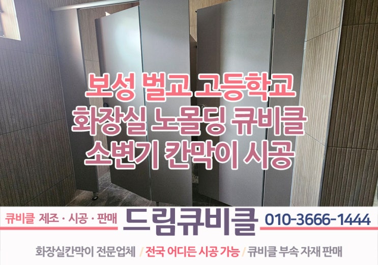 보성 벌교 고등학교에 화장실 큐비클 소변기 칸막이 청소 도구함 노몰드 큐비클 시공 현장 다녀왔어요 조달청 나라장터
