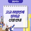 고졸만잡 고교 취업연계 장려금 신청 안내 네이버 블로그