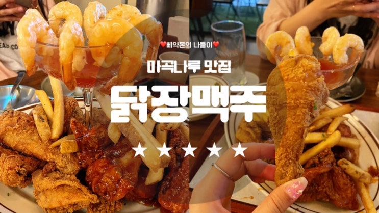 마곡나루 치킨 당길 땐 닭장 맥주 마곡맛집 마곡핫플 인정입니다 네이버 블로그