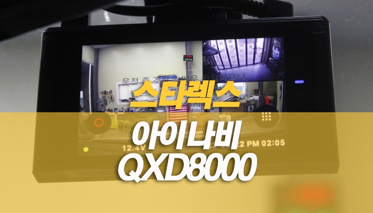 그랜드 스타렉스 아이나비 QXD8000 시공, QHD 화질 2채널 블랙박스 : 네이버 블로그