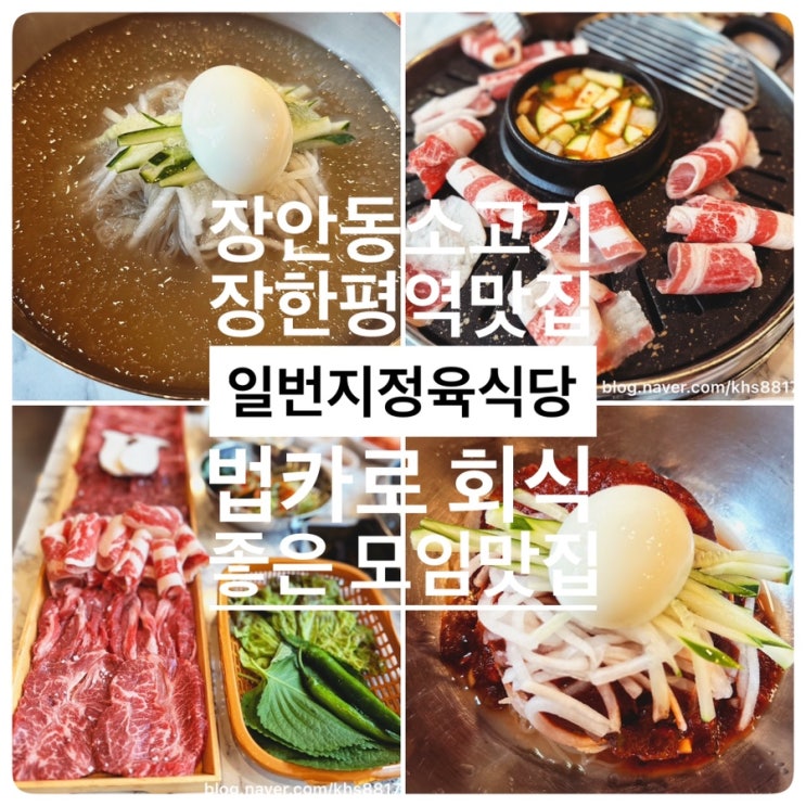 장안동소고기 일번지정육식당 법카로 회식하기 좋은 장한평역맛집 네이버 블로그