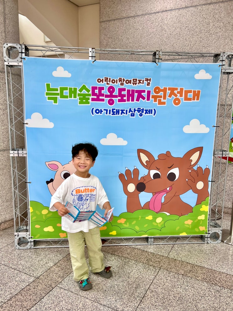 어린이뮤지컬 대구 어울아트센터 아기돼지 삼형제 늑대숲 또옹돼지 원정대 5살 함께 즐기는 참여뮤지컬 네이버 블로그