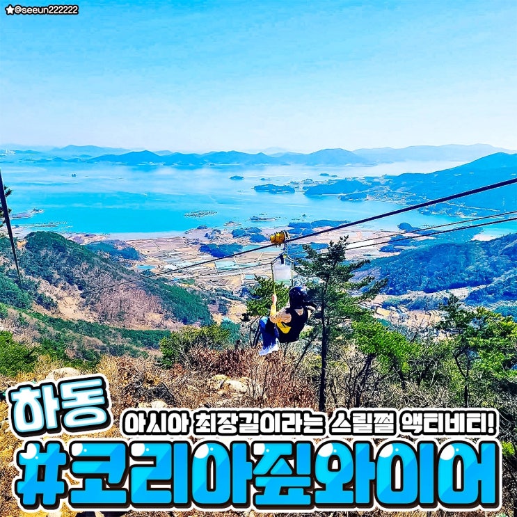 하동 짚라인 코리아 짚와이어 예약 시간 몸무게 정보 국내 최장 길이 네이버 블로그
