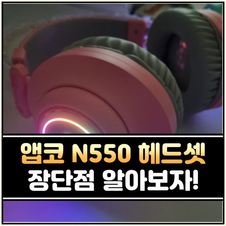앱코 N550 ENC 헤드셋 장단점 총정리! : 네이버 블로그