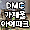 Dmc 가재울 아이파크 오피스텔 분양가 및 모델하우스 실사진 네이버 블로그