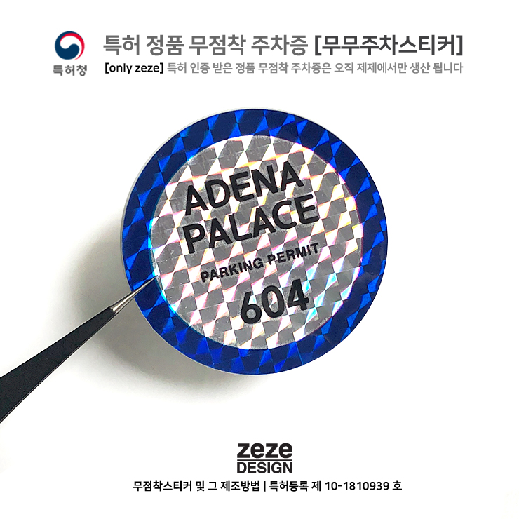 소량맞춤 동호수 인쇄 고급디자인 빌라주차스티커 제작 아데나펠리스 네이버 블로그