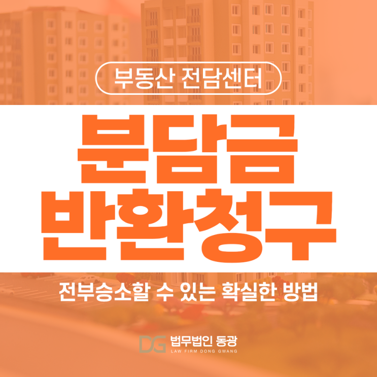 지역주택조합 분담금 반환청구 승소할 수 있는 방법 네이버 블로그