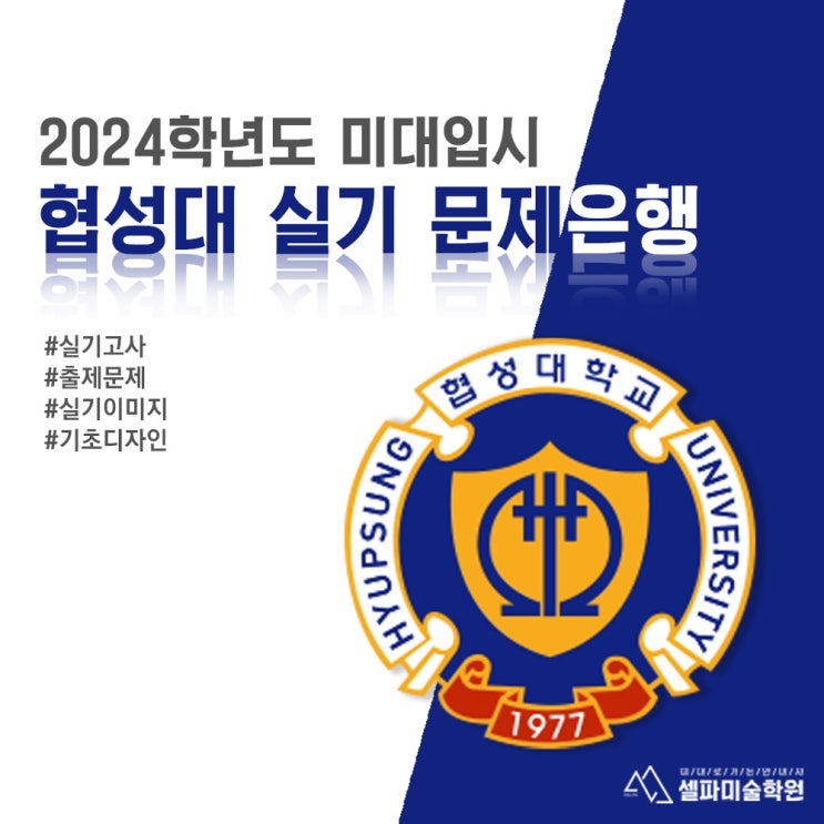 2024학년도 협성대학교 수시 정시 실기 기초디자인 출제 이미지 주제 협성대 문제은행 셀파미술학원천안미술학원천안입시