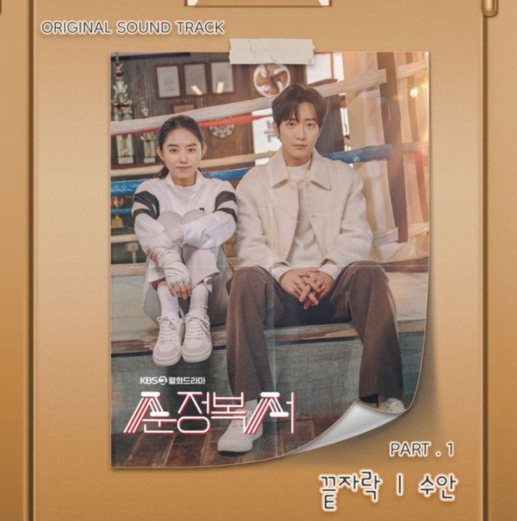 수안 (Swan)_끝자락...[KBS2_월화드라마_순정복서 OST Part.1] : 네이버 블로그