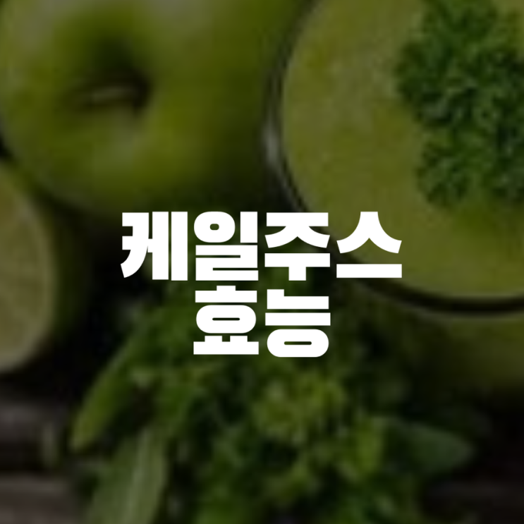 케일주스효능 알아보기 동암헬스동암피티동암헬스장동암역헬스십정동헬스십정동피티동암pt가좌헬스백운헬스간석헬스장간석