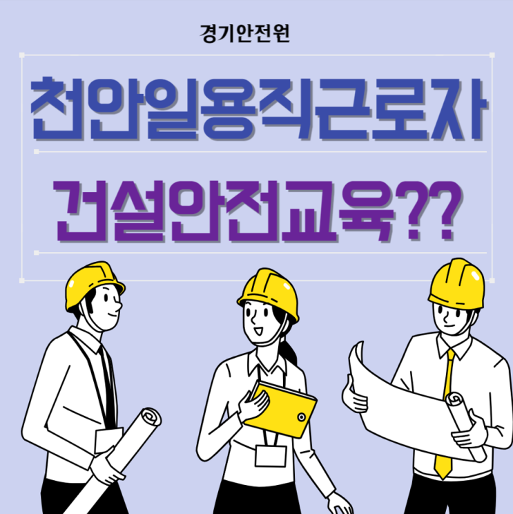 천안건설업기초안전교육은 어디서 받나요 네이버 블로그