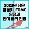 2023년 8월 이후 금통위 Fomc 일정과 한국 미국 기준금리 인상 전망 네이버 블로그