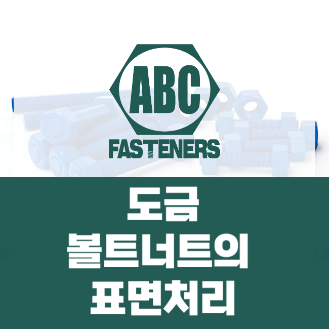 도금, 볼트너트의 표면처리 : 네이버 블로그