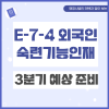 2023외국인숙련기능인력비자 3분기신청 E74비자 쿼터제 점수제비자 서류대행 사전접수 외국인취업비자 선발일정 네이버 블로그
